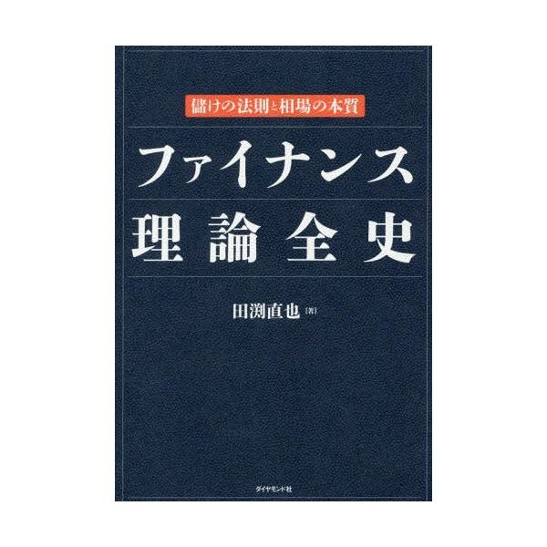 【発売日：2017年12月15日】田渕直也/著/ファイナンス理論全史 儲けの法則と相場の本質、メディア：BOOK、発売日：2017/12、重量：305g、商品コード：NEOBK-2175603、JANコード/ISBNコード：97844781...