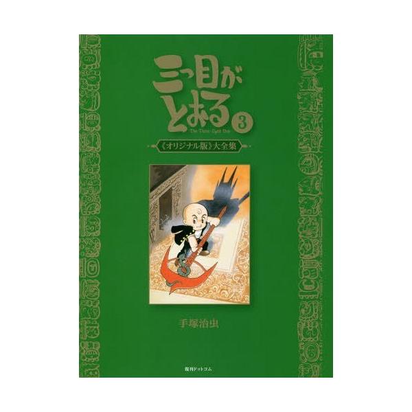 【発売日：2017年12月18日】手塚治虫/著/三つ目がとおる 《オリジナル版》大全集 3、メディア：BOOK、発売日：2017/12、重量：950g、商品コード：NEOBK-2175797、JANコード/ISBNコード：978483545...