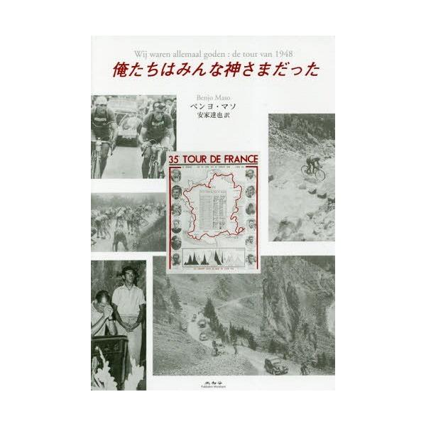 【発売日：2017年12月18日】ベンヨ・マソ/著 安家達也/訳/俺たちはみんな神さまだった / 原タイトル:Wij waren allemaal goden(重訳) 原タイトル:Wir alle waren Gotter、メディア：BOO...