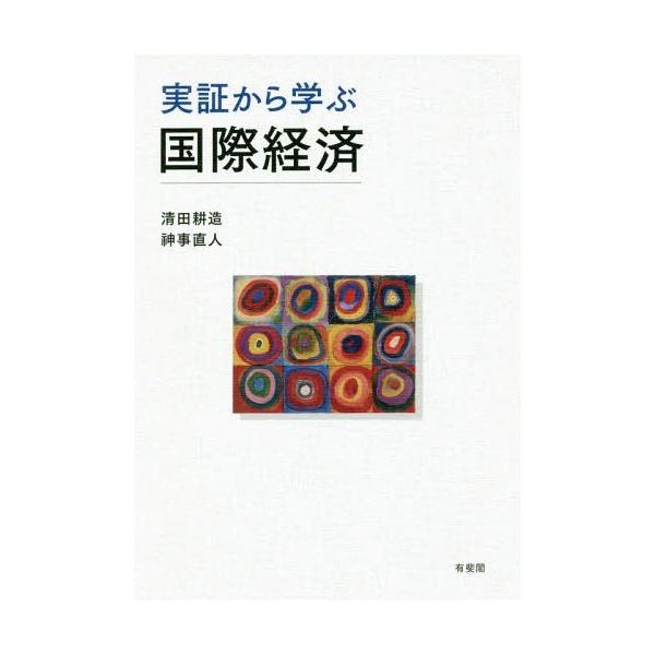 【発売日：2017年12月15日】清田耕造/著 神事直人/著/実証から学ぶ国際経済、メディア：BOOK、発売日：2017/12、重量：340g、商品コード：NEOBK-2176000、JANコード/ISBNコード：9784641165175