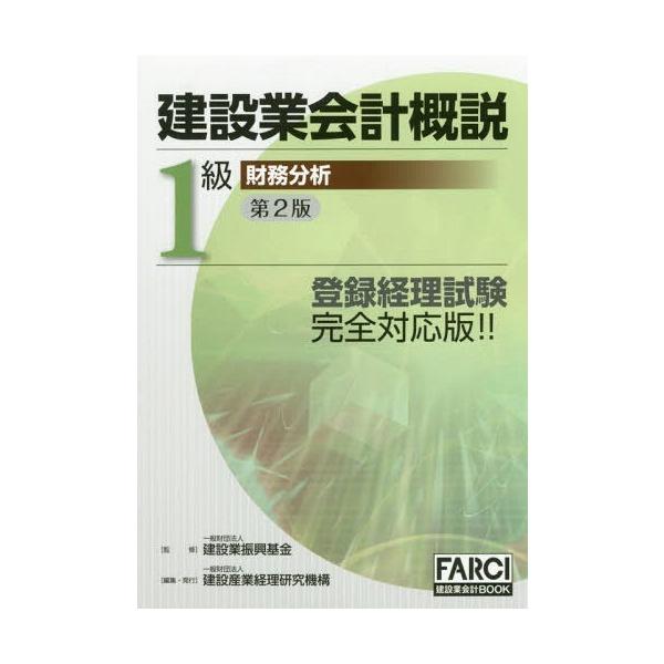 【発売日：2017年11月28日】建設業振興基金/監修 建設産業経理研究機構/編集/建設業会計概説 1級 財務分析 第2版 (FARCI建設業会計BOOK)、メディア：BOOK、発売日：2017/11、重量：430g、商品コード：NEOBK...