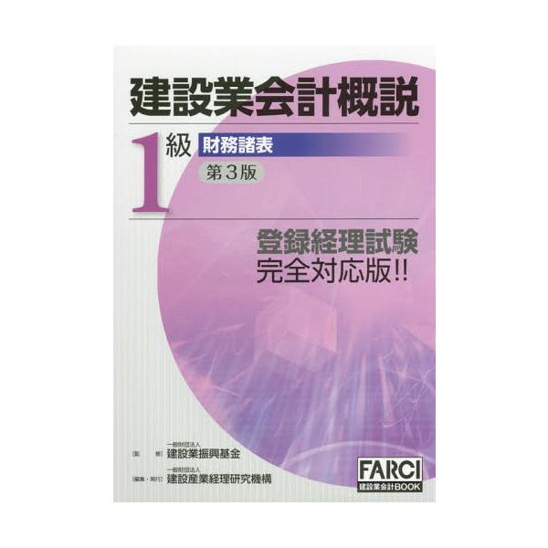 【発売日：2017年11月28日】建設業振興基金/監修 建設産業経理研究機構/編集/建設業会計概説 1級 財務諸表 第3版 (FARCI建設業会計BOOK)、メディア：BOOK、発売日：2017/11、重量：594g、商品コード：NEOBK...