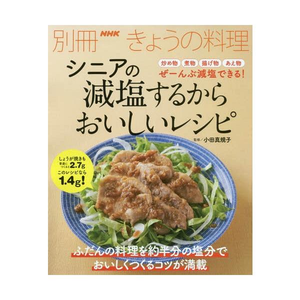 【発売日：2017年12月18日】小田真規子/監修/シニアの減塩するからおいしいレシピ (別冊NHKきょうの料理)、メディア：BOOK、発売日：2017/12、重量：273g、商品コード：NEOBK-2176073、JANコード/ISBNコ...