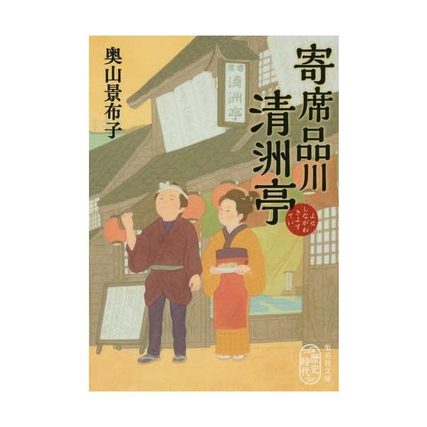 【発売日：2017年12月14日】奥山景布子/著/寄席品川清洲亭 (集英社文庫)、メディア：BOOK、発売日：2017/12、重量：150g、商品コード：NEOBK-2176116、JANコード/ISBNコード：9784087456837