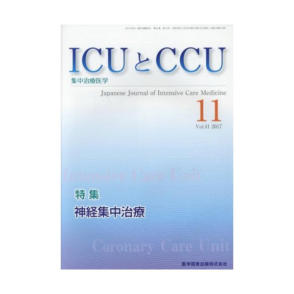 【発売日：2017年11月28日】医学図書出版/ICUとCCU集中治療医学 41-11、メディア：BOOK、発売日：2017/11、重量：340g、商品コード：NEOBK-2176130、JANコード/ISBNコード：9784865172454