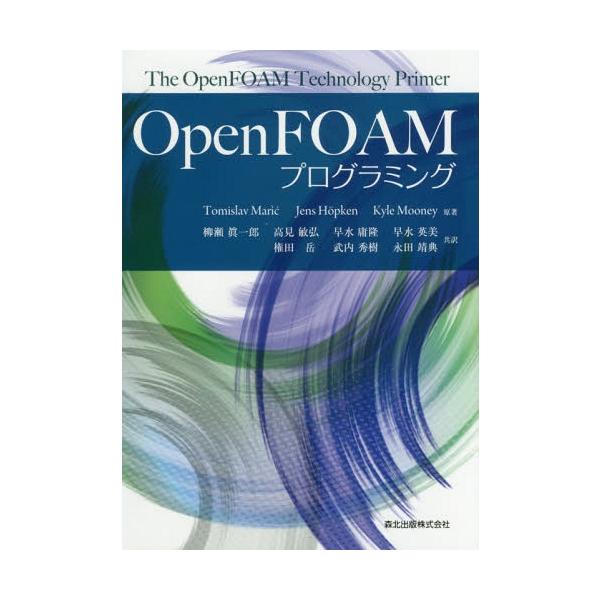 【発売日：2017年12月20日】TomislavMari JensHopken/原著 KyleMooney/原著 柳瀬眞一郎/共訳 高見敏弘/共訳 早水庸隆/共訳 早水英美/共訳 権田岳/共訳 武内秀樹/共訳 永田靖典/共訳/OpenFO...