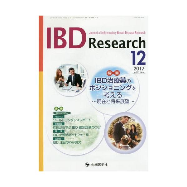 【発売日：2017年12月28日】「IBDResearch」編集委員会/編集/IBD Research Journal of Inflammatory Bowel Disease Research vol.11no.4(2017-12)、メ...