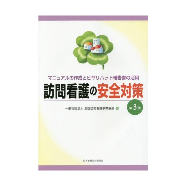 【発売日：2017年12月14日】全国訪問看護事業協会/編/訪問看護の安全対策 第3版 マニュアルの、メディア：BOOK、発売日：2017/12、重量：572g、商品コード：NEOBK-2176405、JANコード/ISBNコード：9784...
