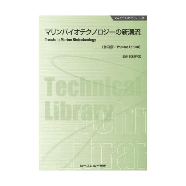 【発売日：2017年12月28日】伏谷伸宏/監修/マリンバイオテクノロジーの新潮流 普及版 (バイオテクノロジーシリーズ)、メディア：BOOK、発売日：2017/12、重量：340g、商品コード：NEOBK-2176456、JANコード/I...