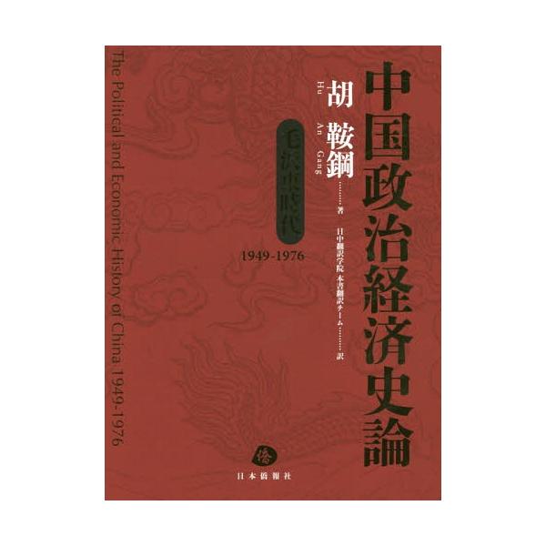 【発売日：2017年12月18日】胡鞍鋼/著 日中翻訳学院本書翻訳チーム/訳/中国政治経済史論 毛沢東時代〈1949〜1976〉、メディア：BOOK、発売日：2017/12、重量：340g、商品コード：NEOBK-2176484、JANコー...