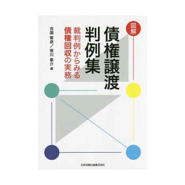 【発売日：2017年12月28日】吉国智彦/著 笹川豪介/著/図解債権譲渡判例集 裁判例からみる債権回収の実務、メディア：BOOK、発売日：2017/12、重量：340g、商品コード：NEOBK-2176535、JANコード/ISBNコード...