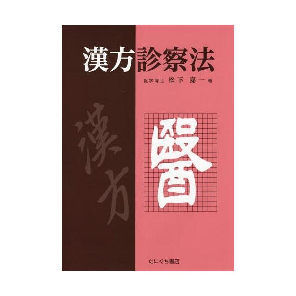 【発売日：2017年11月28日】松下嘉一/著/漢方診察法 新装版、メディア：BOOK、発売日：2017/11、重量：408g、商品コード：NEOBK-2176563、JANコード/ISBNコード：9784861293283
