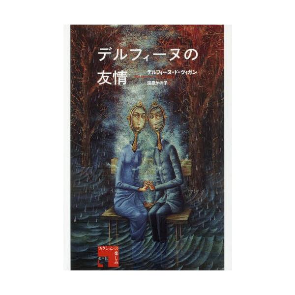 【発売日：2017年12月18日】デルフィーヌ・ド・ヴィガン/著 湯原かの子/訳/デルフィーヌの友情 / 原タイトル:D’APRES UNE HISTOIRE VRAIE (フィクションの楽しみ)、メディア：BOOK、発売日：2017/12...