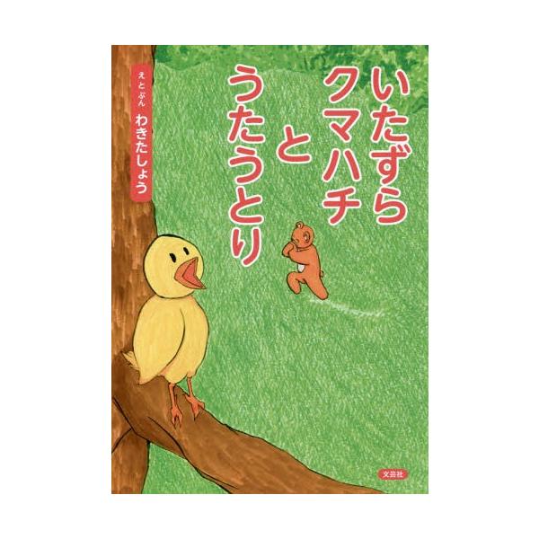 【発売日：2018年01月28日】わきたしょう/えとぶん/いたずらクマハチとうたうとり、メディア：BOOK、発売日：2018/01、重量：340g、商品コード：NEOBK-2176753、JANコード/ISBNコード：9784286190211