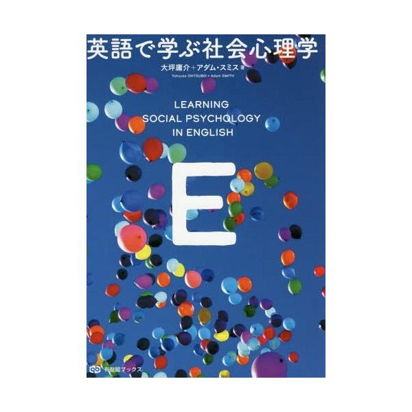 【発売日：2017年12月18日】大坪庸介/著 アダム・スミス/著/英語で学ぶ社会心理学 (有斐閣ブックス)、メディア：BOOK、発売日：2017/12、重量：249g、商品コード：NEOBK-2176995、JANコード/ISBNコード：...