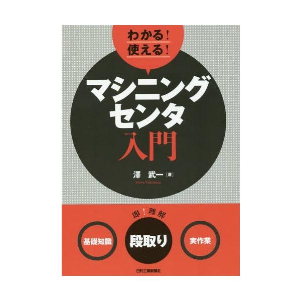 【発売日：2017年12月19日】澤武一/著/わかる!使える!マシニングセンタ入門 〈基礎知識〉〈段取り〉〈実作業〉、メディア：BOOK、発売日：2017/12、重量：292g、商品コード：NEOBK-2177051、JANコード/ISBN...