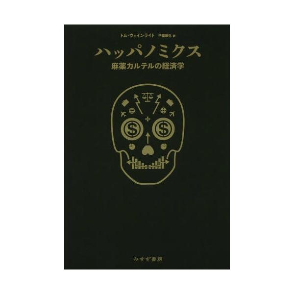 【発売日：2017年12月18日】トム・ウェインライト/〔著〕 千葉敏生/訳/ハッパノミクス 麻薬カルテルの経済学 / 原タイトル:NARCONOMICS、メディア：BOOK、発売日：2017/12、重量：340g、商品コード：NEOBK-...