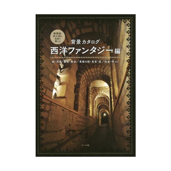 【発売日：2017年12月28日】マール社編集部/編/背景カタログ 商業誌・同人誌に自由に使える 西洋ファンタジー編、メディア：BOOK、発売日：2017/12、重量：629g、商品コード：NEOBK-2177132、JANコード/ISBN...