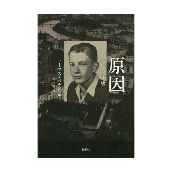 【発売日：2017年12月28日】トーマス・ベルンハルト/著 今井敦/訳/原因 一つの示唆 / 原タイトル:Die Ursache、メディア：BOOK、発売日：2017/12、重量：340g、商品コード：NEOBK-2177146、JANコ...