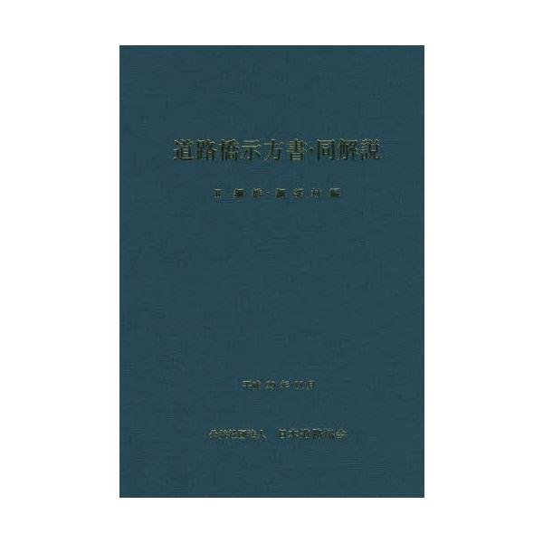 【発売日：2017年11月28日】日本道路協会/編集/道路橋示方書・同解説   2 鋼橋・鋼部、メディア：BOOK、発売日：2017/11、重量：340g、商品コード：NEOBK-2177150、JANコード/ISBNコード：9784889...