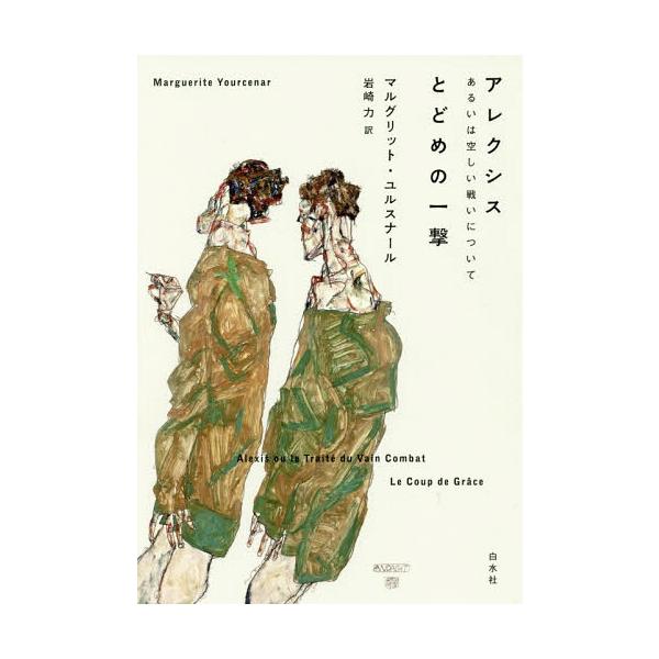 【発売日：2017年12月20日】マルグリット・ユルスナール/著 岩崎力/訳 / マルグリット・ユルスナール/著 岩崎力/訳/アレクシス あるいは空しい戦いについて / 原タイトル:ALEXIS OU LE TRAITE DU VAIN C...