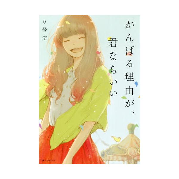 【発売日：2017年12月19日】0号室/著/がんばる理由が、君ならいい、メディア：BOOK、発売日：2017/12、重量：214g、商品コード：NEOBK-2177411、JANコード/ISBNコード：9784584138335