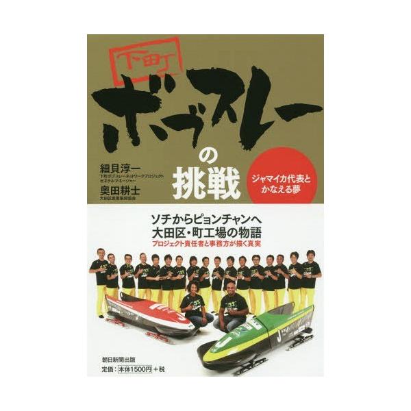 【発売日：2017年12月20日】細貝淳一/著 奥田耕士/著/下町ボブスレーの挑戦 ジャマイカ代表とかなえる夢、メディア：BOOK、発売日：2017/12、重量：340g、商品コード：NEOBK-2177743、JANコード/ISBNコード...