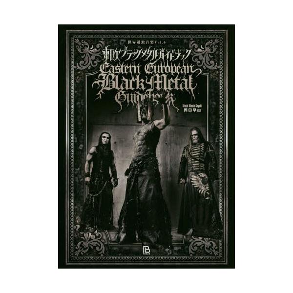 【発売日：2018年01月28日】岡田早由/著/東欧ブラックメタルガイドブック ポーランド・チェコ・スロヴァキア・ハンガリーの暗黒音楽 (世界過激音楽)、メディア：BOOK、発売日：2018/01、重量：650g、商品コード：NEOBK-2...