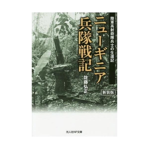 【発売日：2017年12月20日】佐藤弘正/著/ニューギニア兵隊戦記 陸軍高射砲隊兵士の生還記 新装版 (光人社NF文庫)、メディア：BOOK、発売日：2017/12、重量：150g、商品コード：NEOBK-2177879、JANコード/I...