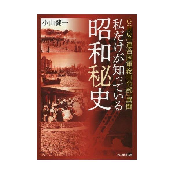 【発売日：2017年12月20日】小山健一/著/私だけが知っている昭和秘史 GHQ〈連合国軍総司令部〉異聞 (光人社NF文庫)、メディア：BOOK、発売日：2017/12、重量：150g、商品コード：NEOBK-2177880、JANコード...