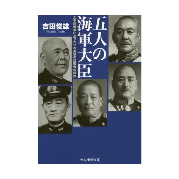 【発売日：2017年12月20日】吉田俊雄/著/五人の海軍大臣 太平洋戦争に至った日本海軍の指導者の蹉跌 (光人社NF文庫)、メディア：BOOK、発売日：2017/12、重量：150g、商品コード：NEOBK-2177882、JANコード/...