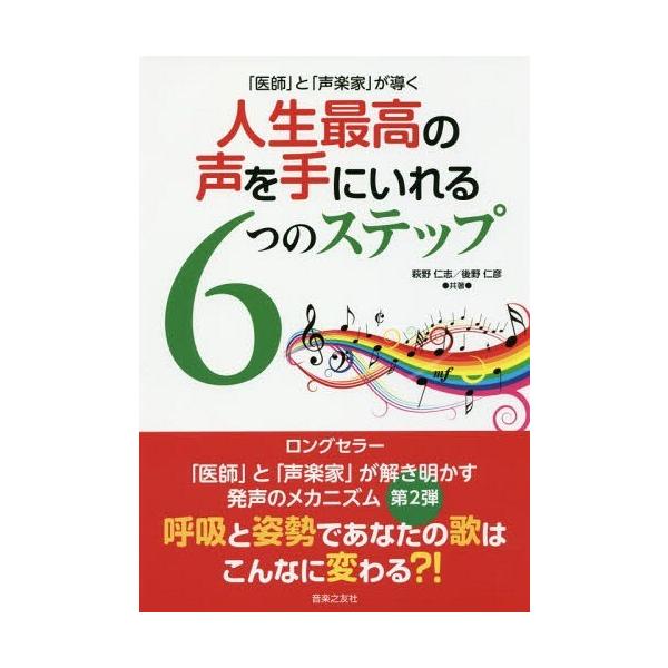 【発売日：2017年12月23日】萩野仁志/共著 後野仁彦/共著/「医師」と「声楽家」が導く人生最高の声を手にいれる6つのステップ、メディア：BOOK、発売日：2017/12、重量：274g、商品コード：NEOBK-2177897、JANコ...