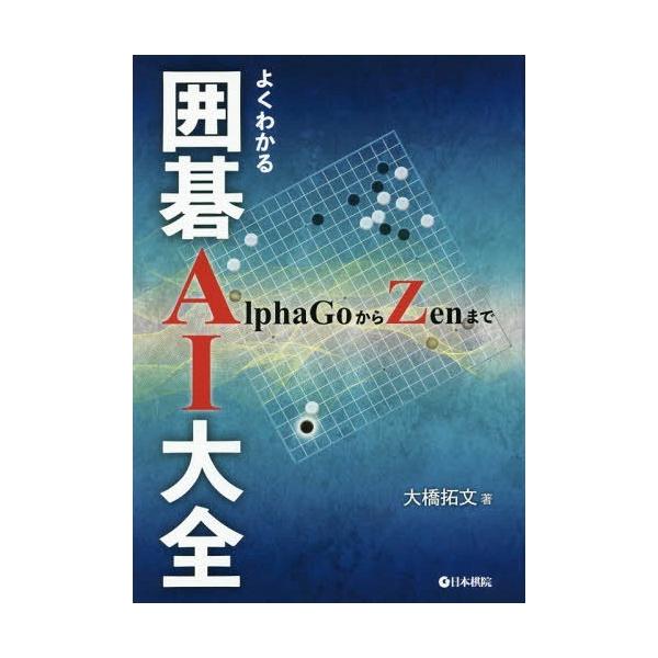 【発売日：2017年12月30日】大橋拓文/著/よくわかる囲碁AI大全 AlphaGoからZenまで、メディア：BOOK、発売日：2017/12、重量：340g、商品コード：NEOBK-2177992、JANコード/ISBNコード：9784...