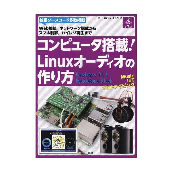【発売日：2017年12月23日】インターフェース編集部/編集/コンピュータ搭載!Linuxオーディオの作り方 Web接続 ネットワーク構成からスマホ制御 ハイレゾ再生まで (ボード・コンピュータ・シリーズ)、メディア：BOOK、発売日：2...