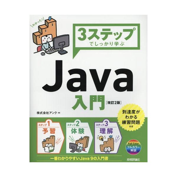 【発売日：2017年12月23日】アンク/著/3ステップでしっかり学ぶJava入門、メディア：BOOK、発売日：2017/12、重量：540g、商品コード：NEOBK-2178030、JANコード/ISBNコード：9784774194622