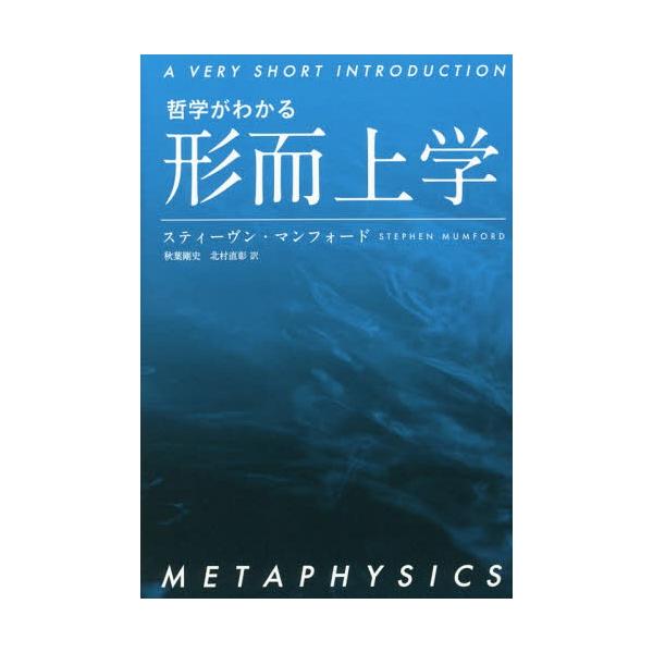 【発売日：2017年12月18日】スティーヴン・マンフォード/〔著〕 秋葉剛史/訳 北村直彰/訳/形而上学 / 原タイトル:METAPHYSICS (哲学がわかる)、メディア：BOOK、発売日：2017/12、重量：257g、商品コード：N...