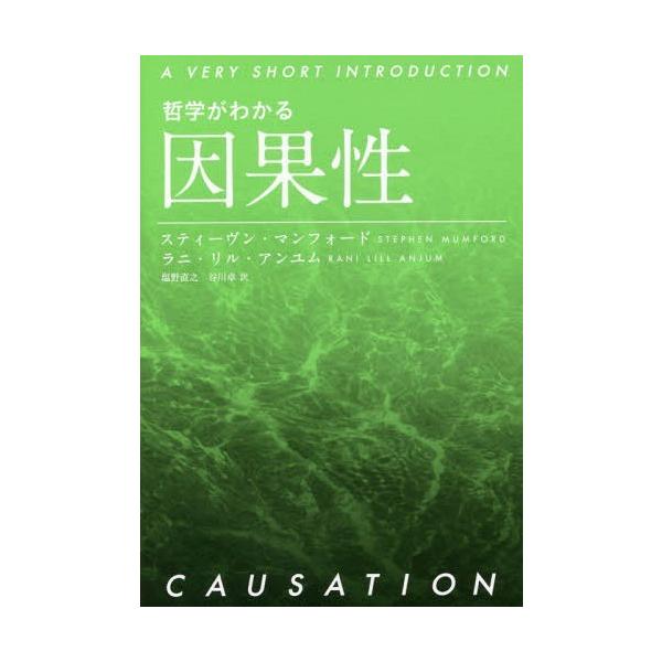 【発売日：2017年12月18日】スティーヴン・マンフォード/〔著〕 ラニ・リル・アンユム/〔著〕 塩野直之/訳 谷川卓/訳/因果性 / 原タイトル:CAUSATION (哲学がわかる)、メディア：BOOK、発売日：2017/12、重量：2...