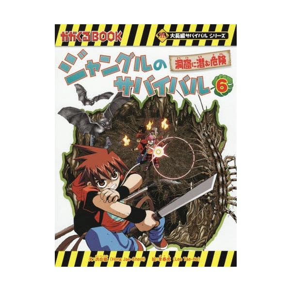 【発売日：2017年12月20日】洪在徹/文 李泰虎/絵 〔李ソラ/訳〕/ジャングルのサバイバル 生き残り作戦 6 (かがくるBOOK 科学漫画サバイバルシリーズ)、メディア：BOOK、発売日：2017/12、重量：340g、商品コード：N...