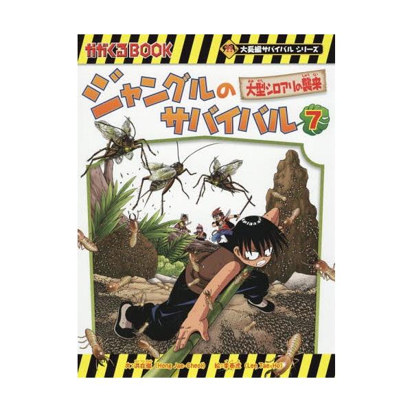【発売日：2017年12月20日】洪在徹/文 李泰虎/絵 〔李ソラ/訳〕/ジャングルのサバイバル 生き残り作戦 7 (かがくるBOOK 科学漫画サバイバルシリーズ)、メディア：BOOK、発売日：2017/12、重量：340g、商品コード：N...