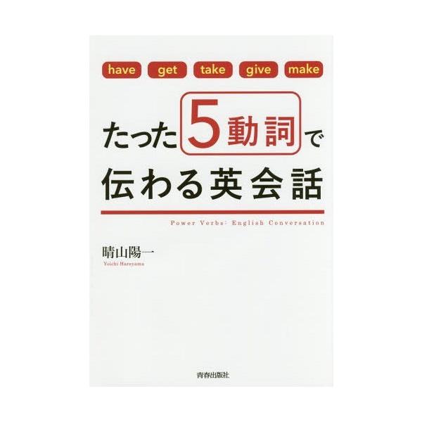 【発売日：2017年12月20日】晴山陽一/著/たった5動詞で伝わる英会話 have get take give make、メディア：BOOK、発売日：2017/12、重量：340g、商品コード：NEOBK-2178435、JANコード/I...