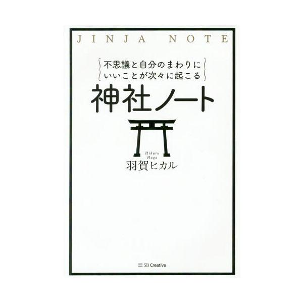 【発売日：2017年12月20日】羽賀ヒカル/著/不思議と自分のまわりにいいことが次々に起こる神社ノート、メディア：BOOK、発売日：2017/12、重量：340g、商品コード：NEOBK-2178513、JANコード/ISBNコード：97...
