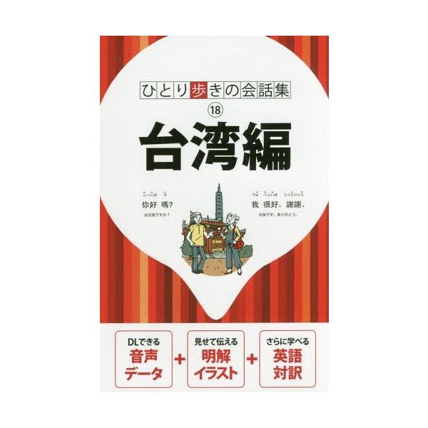 【発売日：2017年12月25日】JTBパブリッシング/台湾編 〔2017〕 (ひとり歩きの会話集)、メディア：BOOK、発売日：2017/12、重量：340g、商品コード：NEOBK-2178654、JANコード/ISBNコード：9784...