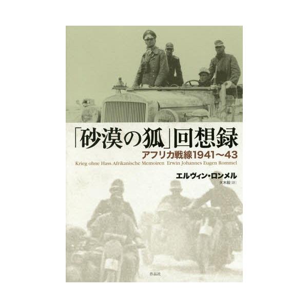 【発売日：2017年12月23日】エルヴィン・ロンメル/著 大木毅/訳/「砂漠の狐」回想録 アフリカ戦線1941〜43 / 原タイトル:KRIEG OHNE HASS、メディア：BOOK、発売日：2017/12、重量：340g、商品コード：...