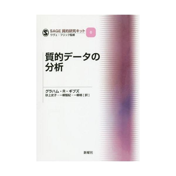 【発売日：2017年12月28日】グラハム・R・ギブズ/著 砂上史子/訳 一柳智紀/訳 一柳梢/訳/質的データの分析 / 原タイトル:ANALYZING QUALITATIVE DATA 原著第2版の翻訳 (SAGE質的研究キット)、メディ...
