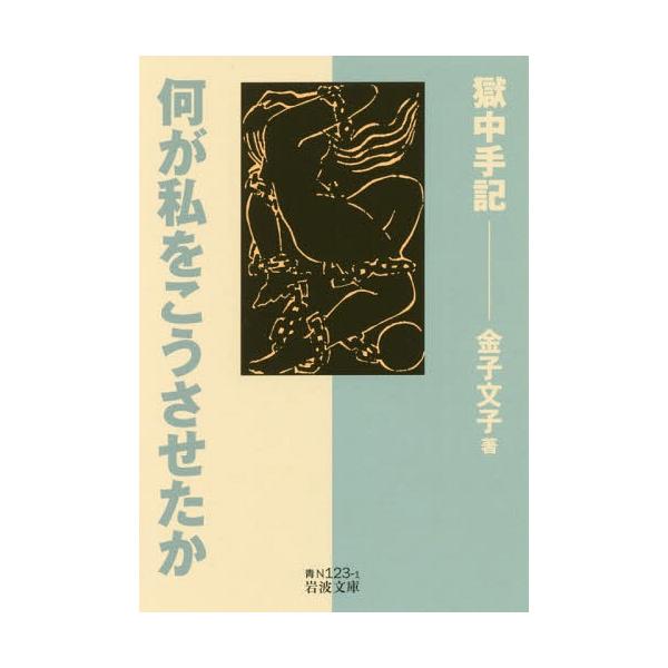 【発売日：2017年12月18日】金子文子/著/何が私をこうさせたか 獄中手記 (岩波文庫)、メディア：BOOK、発売日：2017/12、重量：246g、商品コード：NEOBK-2178797、JANコード/ISBNコード：97840038...