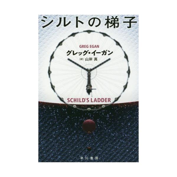 【発売日：2017年12月18日】グレッグ・イーガン/著 山岸真/訳/シルトの梯子 / 原タイトル:SCHILD’S LADDER (ハヤカワ文庫 SF 2160)、メディア：BOOK、発売日：2017/12、重量：150g、商品コード：N...
