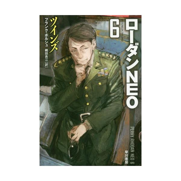 【発売日：2017年12月20日】フランク・ボルシュ/著 鵜田良江/訳/ツインズ / 原タイトル:DIE DUNKLEN ZWILLINGE (ハヤカワ文庫 SF 2159 ローダンNEO 6)、メディア：BOOK、発売日：2017/12、...