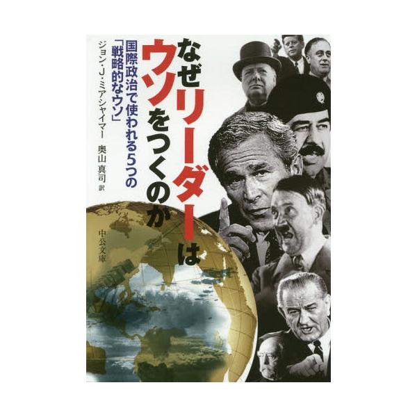 【発売日：2017年12月20日】ジョン・J・ミアシャイマー/著 奥山真司/訳/なぜリーダーはウソをつくのか 国際政治で使われる5つの「戦略的なウソ」 / 原タイトル:WHY LEADERS LIE (中公文庫)、メディア：BOOK、発売日...