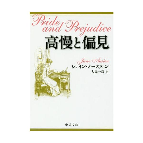 【発売日：2017年12月20日】ジェイン・オースティン/著 大島一彦/訳/高慢と偏見 / 原タイトル:Pride and Prejudice (中公文庫)、メディア：BOOK、発売日：2017/12、重量：150g、商品コード：NEOBK...