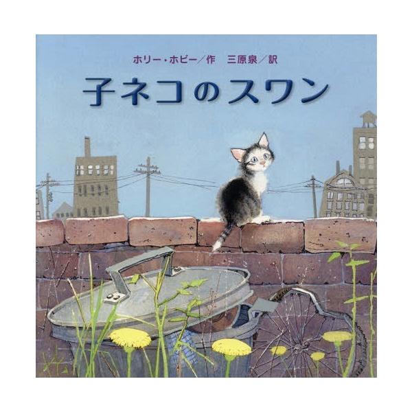 【発売日：2017年12月27日】ホリー・ホビー/作 三原泉/訳/子ネコのスワン / 原タイトル:A Cat Named Swan、メディア：BOOK、発売日：2017/12、重量：340g、商品コード：NEOBK-2179087、JANコ...
